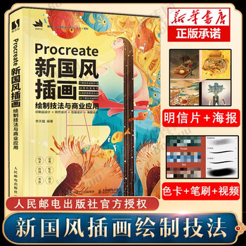 Procreate新国风插画绘制技法与商业应用 李天植