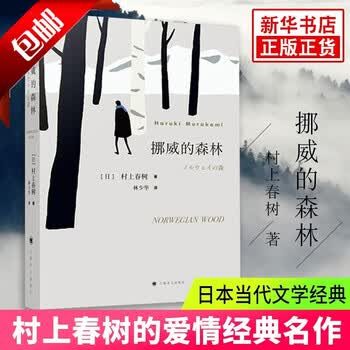 【凤凰新华书店旗舰店正版】村上春树作品集：挪威的森林 且听风吟 天黑以后 海边的卡夫卡等【村上春树的书单本套装可自选】 挪威的森林 单本【定价45】