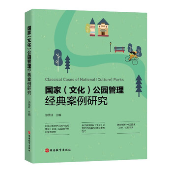 国家<文化>公园管理经典案例研究