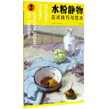 水粉静物应试技巧与范本2【正版图书】