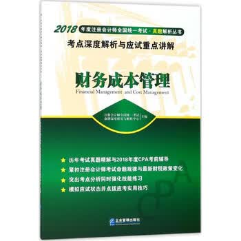 财务成本管理考点深度解析与应试重点讲解 注册会计师全国统一考试命题深度研究与解析中心 企业管理出版社
