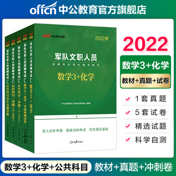 中公教育2022军队文职人员招聘考试用书部队文职真题：数学3+化学（教材+冲刺）+公共科目（一本通+历年）5本套