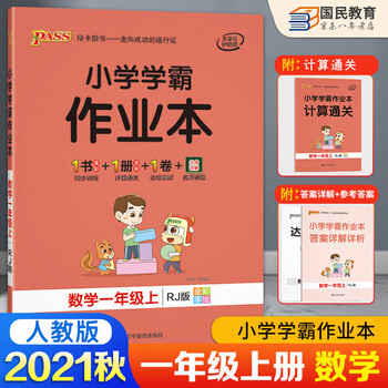 PASS绿卡小学学霸作业本一年级上册下册 语文数学2本全套部编人教版RJ pass绿卡图书小学1年级 一年级上册 数学人教