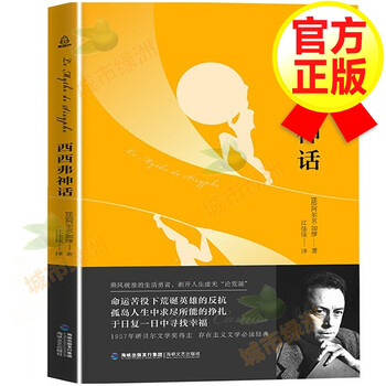 西西弗神话 加缪著 外国经典小说