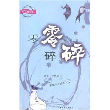 零零碎碎【正版图书】