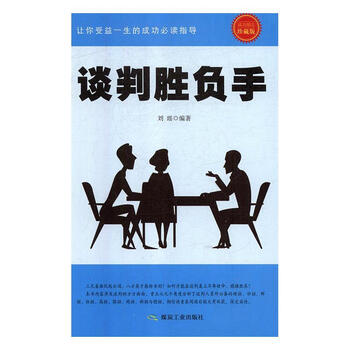 谈判胜负手 刘瑶 著【正版书】