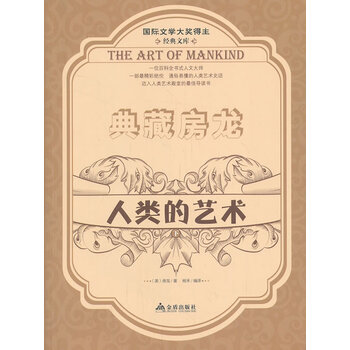 典藏房龙人类的艺术下 (美)房龙,杨禾译