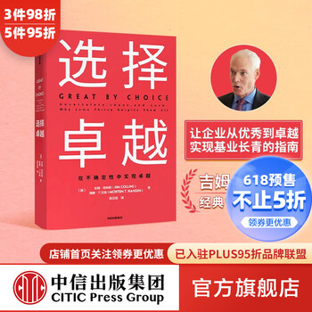 选择卓越 吉姆柯林斯 基业长青系列作品 企业洞察危机 企业管理 中信出版社图书