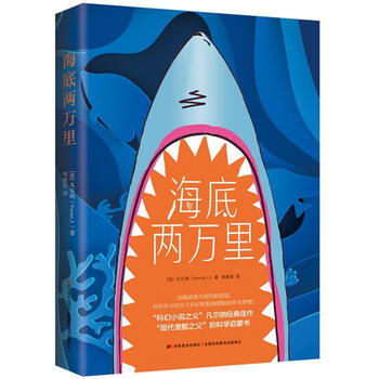 海底两万里（《三体》作者刘慈欣人生启蒙书）凡尔纳吉林社9787538682595 小说书籍