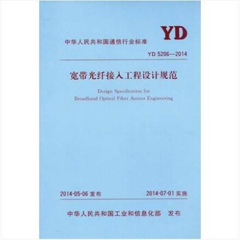 YD 5206-2014 宽带光纤接入工程设计规范