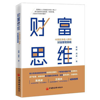 财富思维—中国高净值人群的财富管理策略姜峰中国经济出版社9787513664714 金融与投资书籍