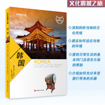 韩国 文化震撼之旅经典彩色图文版 韩国 文化 传统 环境 日常生活 旅游文化读本 旅游教育出版社