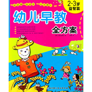 幼儿早教全方案  2-3岁益智篇【正版图书】