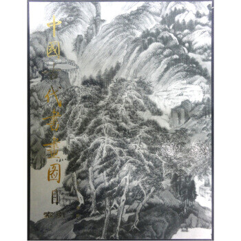 中国古代书画图目索引【正版图书】