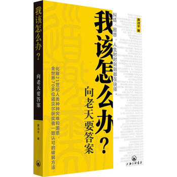 我该怎么办:向老天要答案