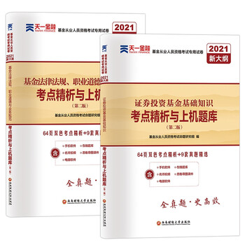基金试卷法规+证券2本套