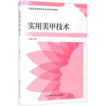 实用美甲技术 许珊珊 编 书籍