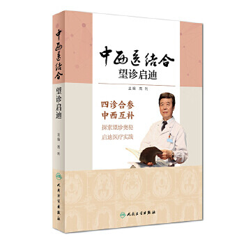 中西医结合望诊启迪 高利 人民卫生出版社 9787117258159
