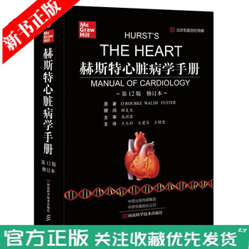 赫斯特心脏病学手册 第十二版 王建昌 王丛妙 人民军医出版社 心脏病学 心血管病发病机制 病理生理