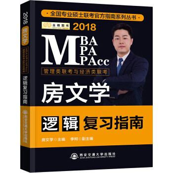 金榜图书2018MBAMPAMPACC房文学逻辑复习指南