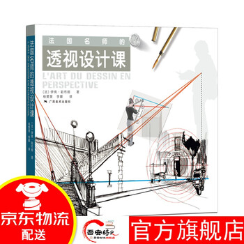 【官方旗舰】法国名师的透视设计课