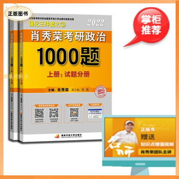 正版2022   肖秀荣考研政治1000题（上下）