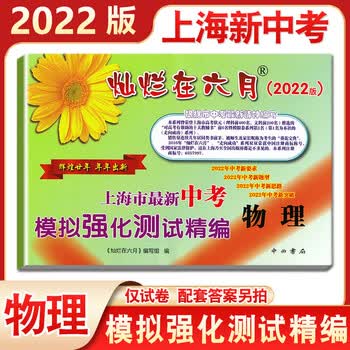 2022版 灿烂在六月 上海新中考 物理 试卷 上海市新中考模拟强化测试精编 2022年上海中考新题型