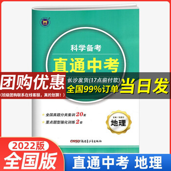 【当日发】2022湖南直通中考题模拟试卷专项训练精选冲刺试卷汇编中考总复习资料书籍 地理