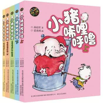 小猪唏哩呼噜（新彩色注音版 套装全5册）