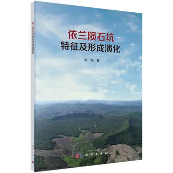 [正版图书]依兰陨石坑特征及形成演化