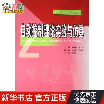 自动控制理论实验与仿真(自动化专业系列教材)
