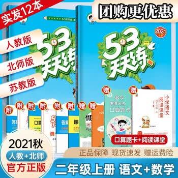 53天天练二年级上册语文数学部编人教版五三天天练同步练习册5.3天天练测试卷 【二年级上册】语文+北师大版数学