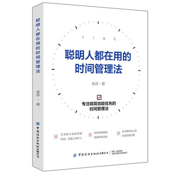 聪明人都在用的时间管理法