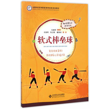 软式棒垒球【正版图书】