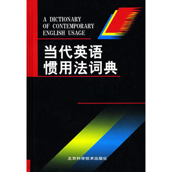 当代英语惯用法词典