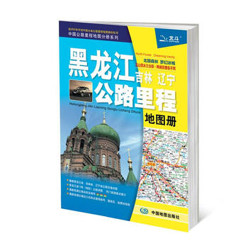 黑龙江 吉林 辽宁公路里程地图册 天域北斗【正版书】