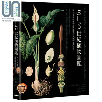 19至20世纪植物图鉴 从200多幅植物剖析挂画认识植物学的世界 台版 Anna Laurent
