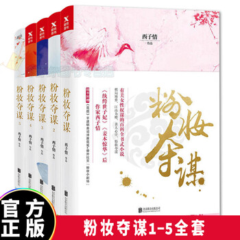 正版包邮 粉妆夺谋1-5全集全套5册 小说套装纨绔世子妃作者西子情著古代言情女性q