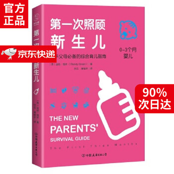 正版图书  次照顾新生儿：新手父母必备的综合育儿指南 ［英］温迪·格林著,洪云蒲佳乐 译 中国友谊出版公司