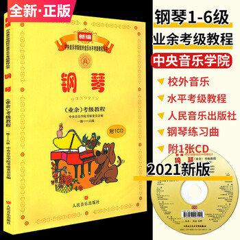 正版中央音乐学院钢琴考级教材1-6级 中央院央音新编钢琴业余考级教程校外音乐水平初学者入门钢琴考级书