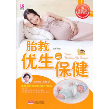 胎教优生与保健 岳然　编著【正版书】