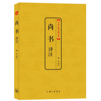 【京送自营同仓发货】尚书译注 樊东　译注 上海三联书店