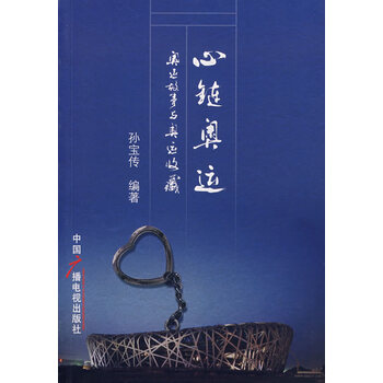 心链奥运:奥运故事与奥运收藏【正版图书】