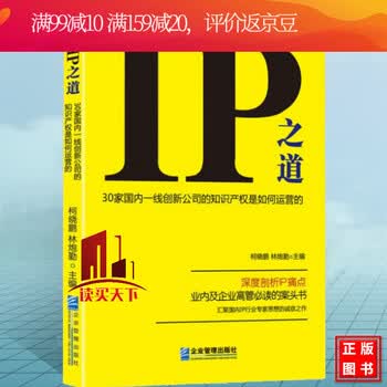 IP之道：30家国内一线创新公司的知识产权是如何运营的  管理 战略管理 柯晓鹏 林炮勤Y