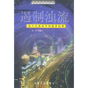 正品-遏制浊流 海剑著 中国社会出版社