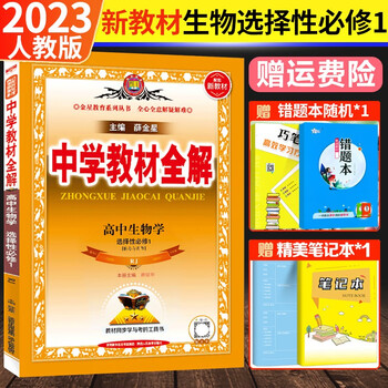 科目可选】新版金星教材全解高二选择性必修一1第一册 人教版高中选修一1学案同步解读教材全解 生物选择性必修一1
