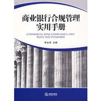 商业银行合规管理实用手册【正版图书】