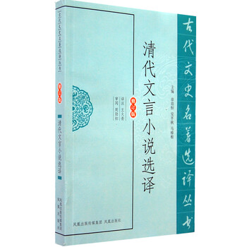 清代文言小说选译 王火青注