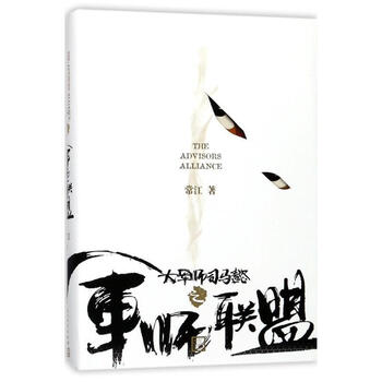 正版 大军师司马懿之军师联盟 常江 人民文学出版社 9787020135301