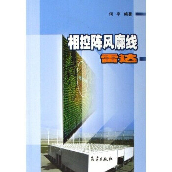相控阵风廓线雷达【正版图书】